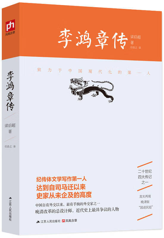 李鸿章传9787214162649【好书】