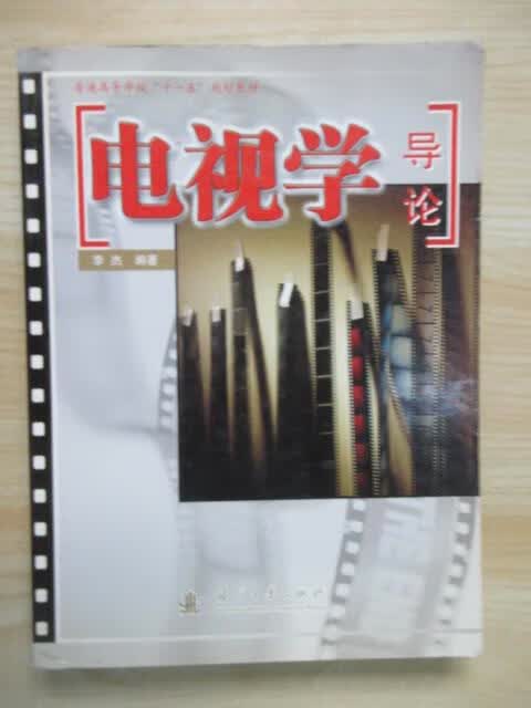 保证 可开发票！！电视学导论