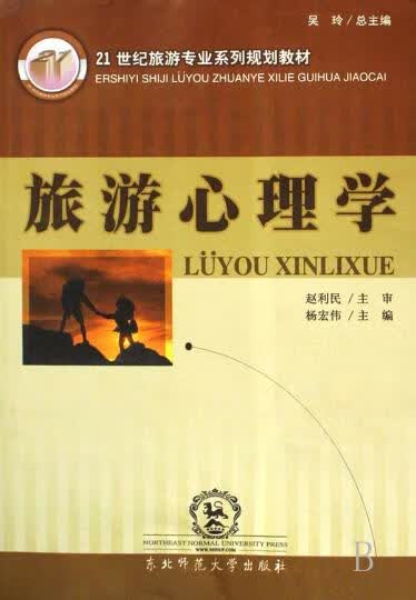 旅游心理学 杨宏伟 编【书】