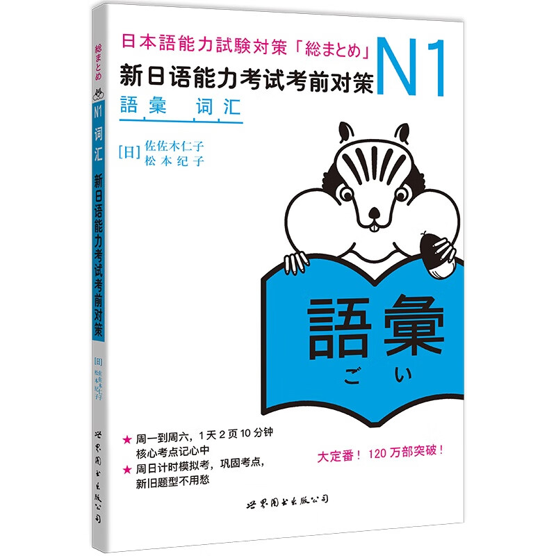 N1词汇:新日语能力考试考前对策 N1一级日语考试练习题教材单词汉字 原版引进日本JLPT备考学习