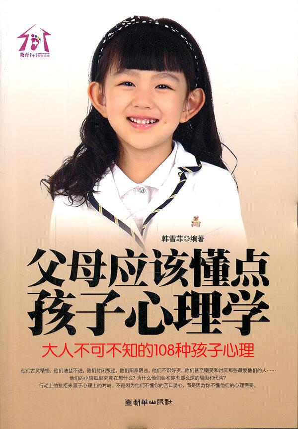 父母应该懂点孩子心理学【特惠】