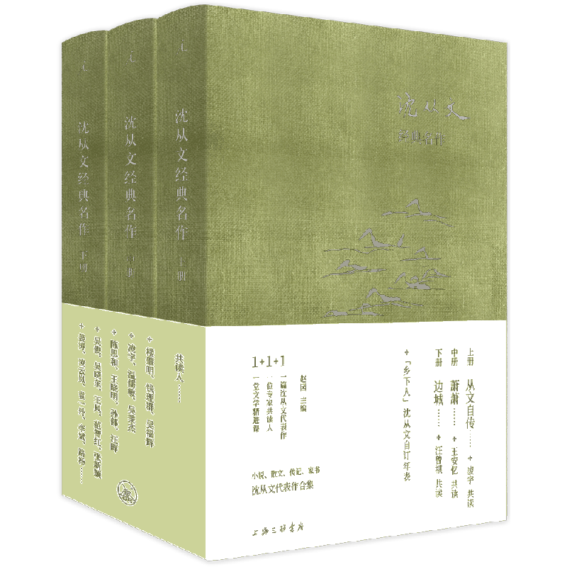 沈从文经典名作（精装3册，上册《从文自传》中册《萧萧》下册《边城》）