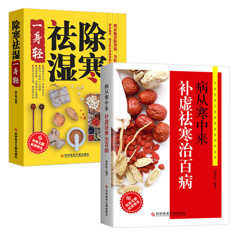 补虚祛寒除湿书籍 病从寒中来+除寒祛湿一身轻 共2册补虚袪寒治百病 食谱食疗中医驱寒家用健康养生调养书籍体寒书籍祛湿书籍大全 湿书籍大全