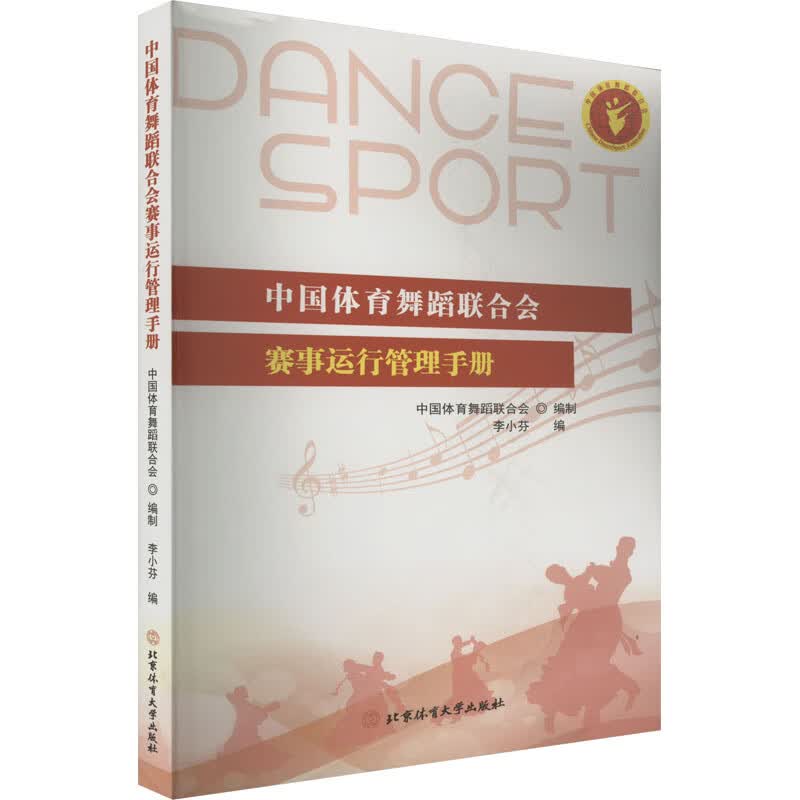 中国体育舞蹈联合会赛事运行管理手册 图书