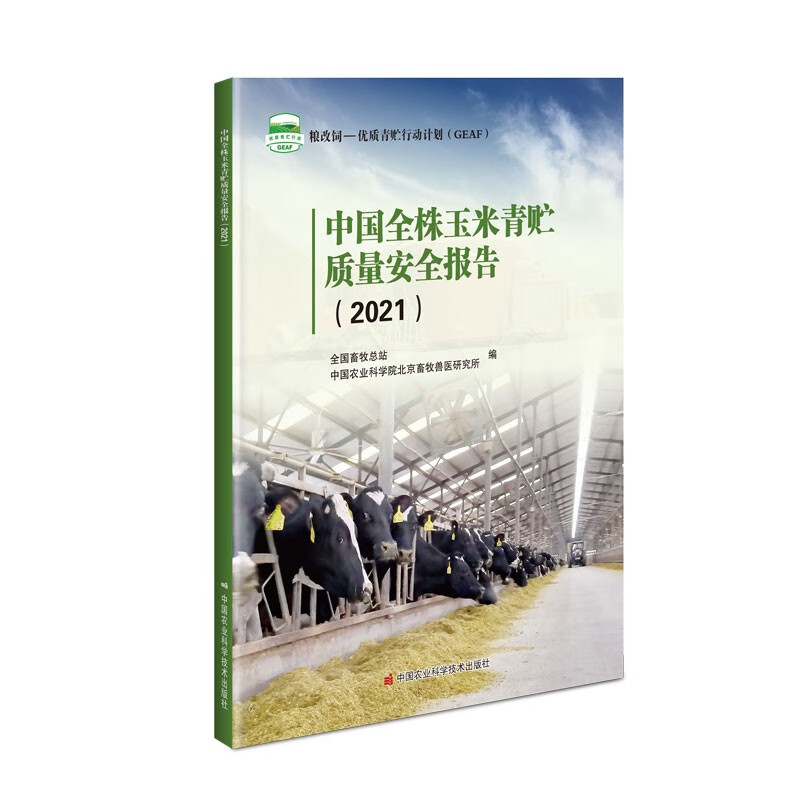 中国全株玉米青贮质量安全报告（2021）