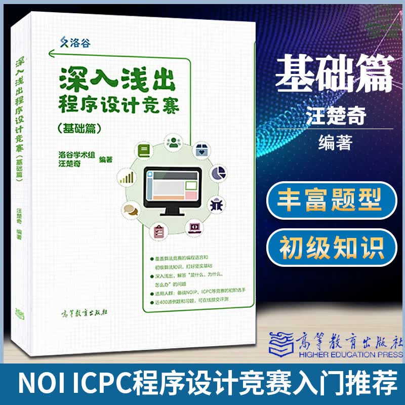 包邮 深入浅出程序设计竞赛（基础篇）汪楚奇 高等教育出版社 NOI ICPC竞赛入门蓝桥杯ACM信息学ICPC系列比赛程序设计竞赛计算机