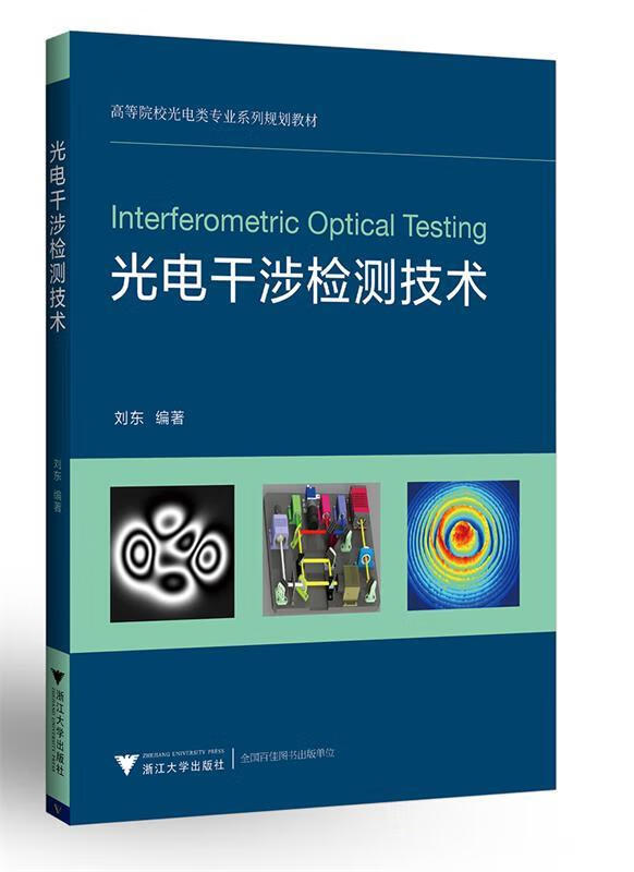 【新书】光电干涉检测技术 978730820003 编者:刘东 浙江大学出版社