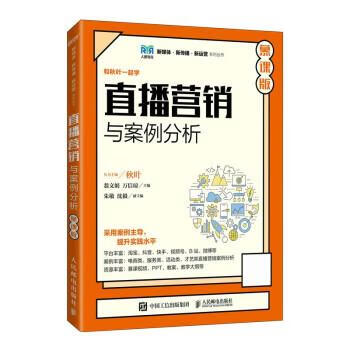 直播营销与案例分析（慕课版） 翁文娟,万信琼 人民邮电出版社
