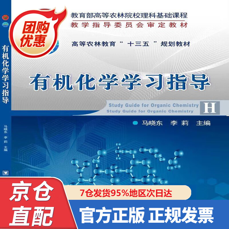 【新书】有机化学学习指导 9787565523205 马晓东李莉 中国农业大学出版社