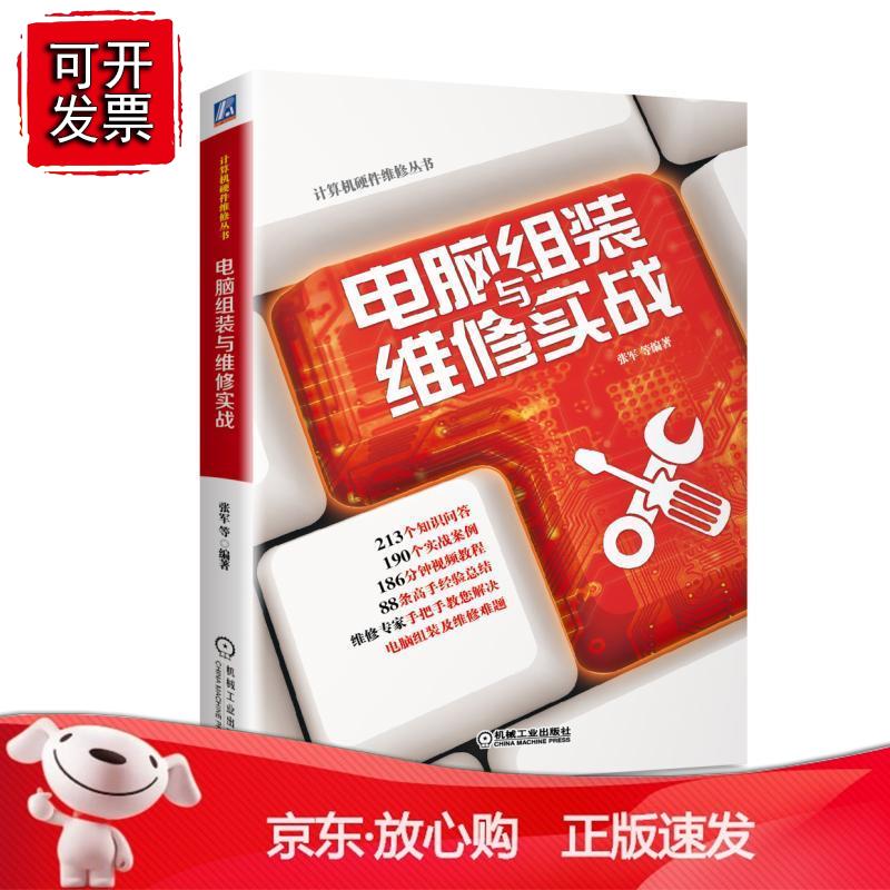 电脑组装与维修实战 机械工业出版社