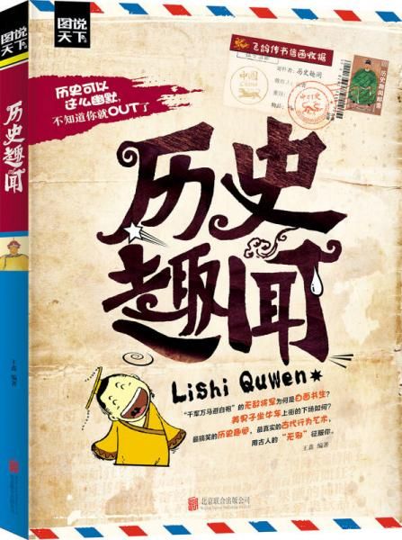 图说天下历史趣闻