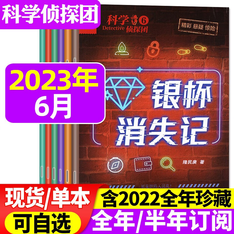 【9月新】科学侦探团杂志2023年1-9月/2022年1-12月全年珍藏【可订全年/半年订阅】少儿科学大侦探离奇案件探索悬疑推理过刊 2023年6月