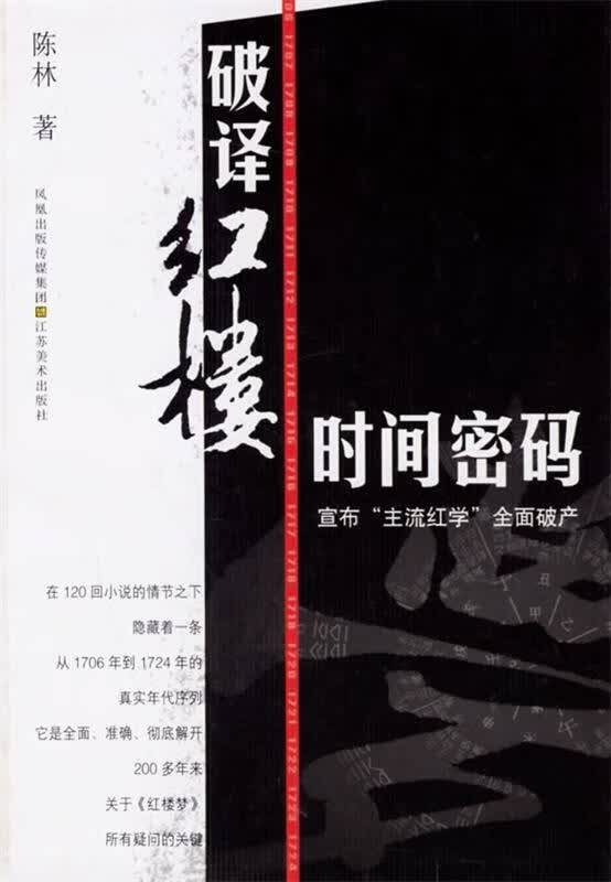破译红楼时间密码 陈林