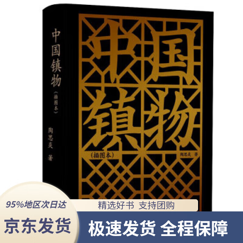 【 京东配送 支持团购】中国镇物（插图本）