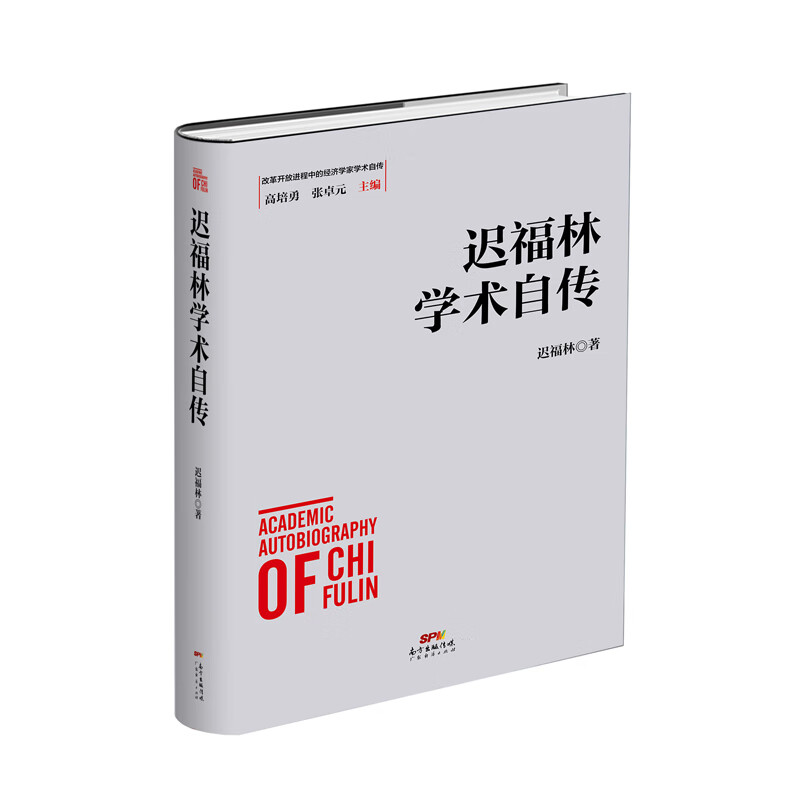 迟福林学术自传/书籍