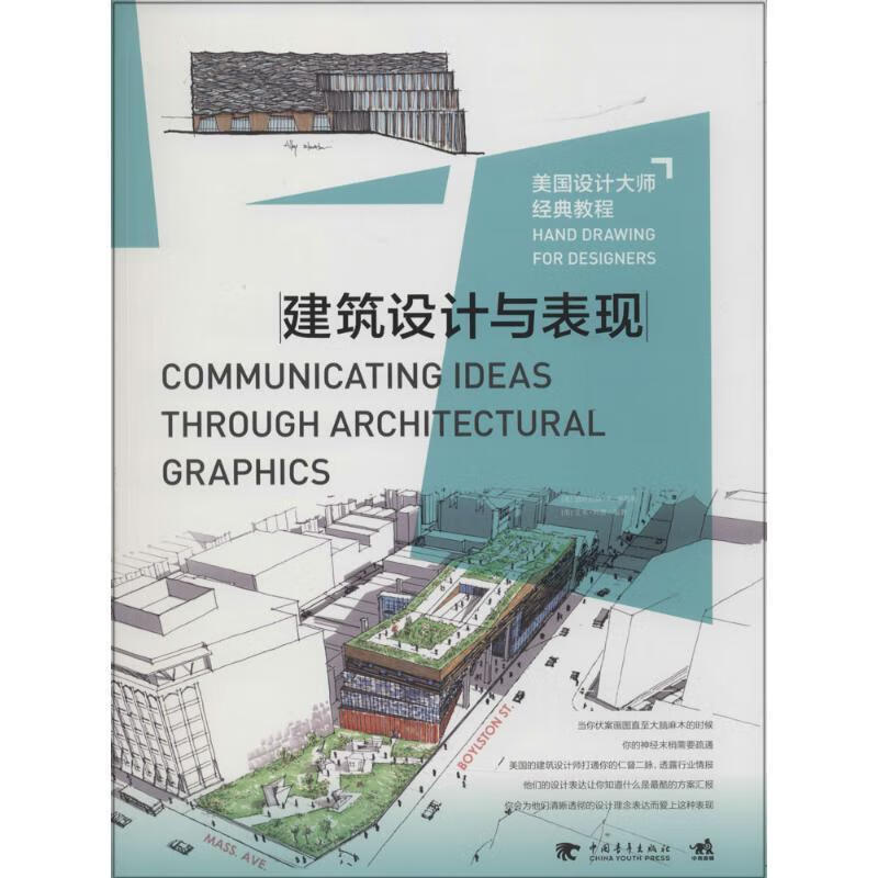 美国设计大师经典教程:建筑设计与表现