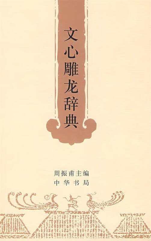 文心雕龙辞典【现货】