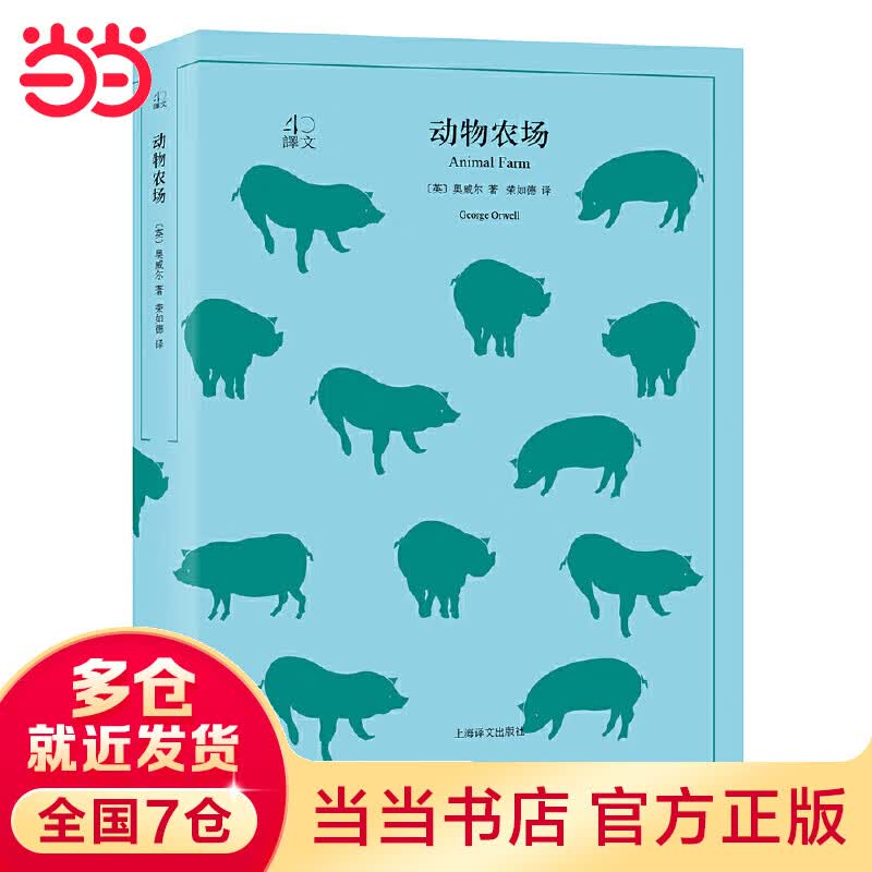 动物农场（译文40系列）