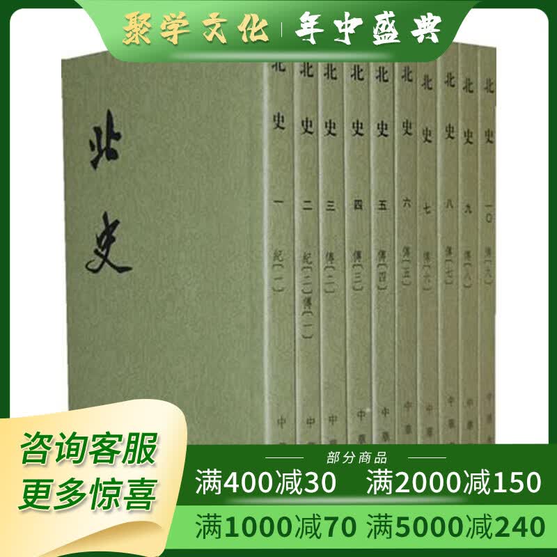 北史 二十四史繁体竖排 32开平装 全十册 中华书局