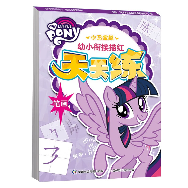 小马宝莉幼小衔接描红天天练(笔画)
