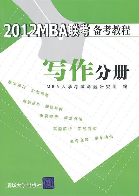2012MBA联考备考教程 写作分册 MBA入学考试命题研究组 编