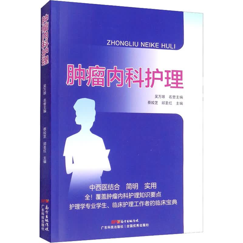 肿瘤内科护理 图书