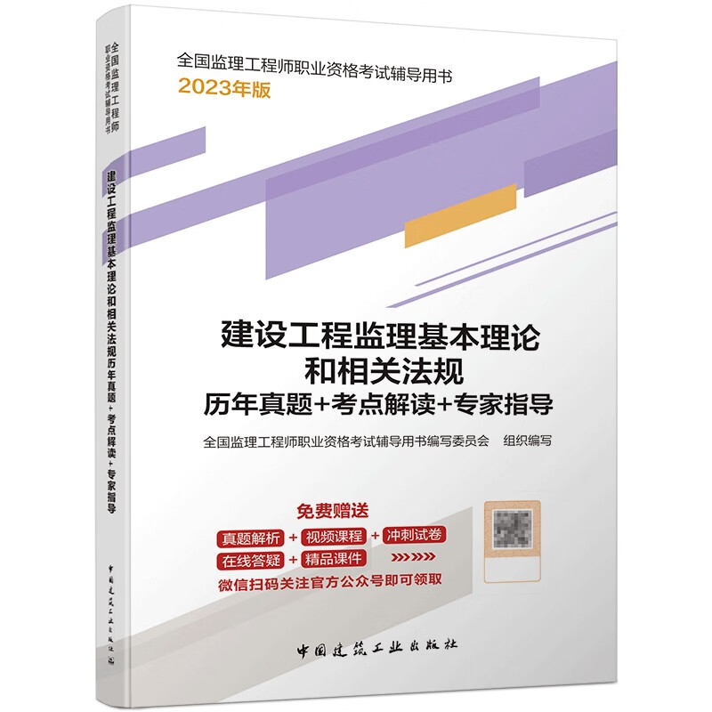 监理师考试教材2023 建设工程监理基本理论和相关法规历年真题+考点解读+专家指导 中国建筑工业