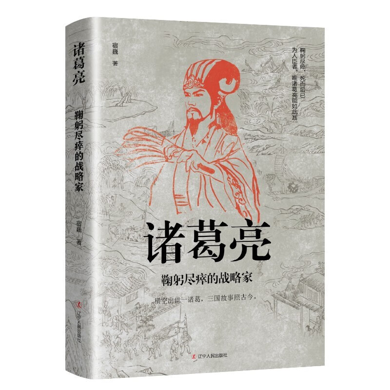 【官方旗舰店】历史人物传记大全 诸葛亮传 中国历代谋臣系列 张良 萧何 刘伯温 孙膑 传李斯+郭嘉+孙膑+范蠡+魏徵 历史人物 诸葛亮：鞠躬尽瘁的战略家