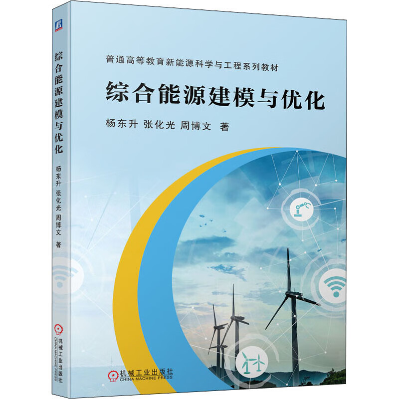 综合能源建模与优化 图书