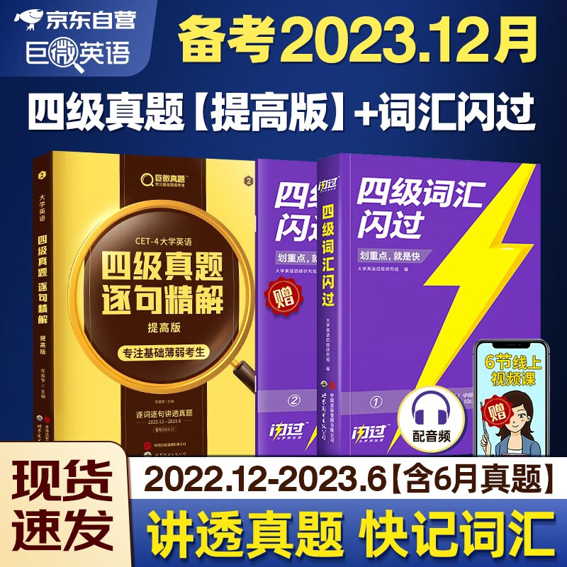 备考2023.12月四级真题 英语四级词汇闪过 乱序版+真题逐句精解提高版2本 2024单词书词根联想记忆法大学英语4级cet4中高低频词汇 巨微英语