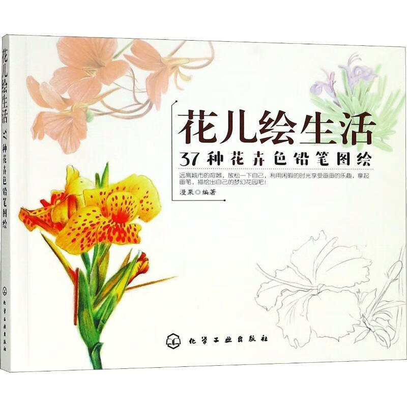 花儿绘生活 37种花卉色铅笔图绘