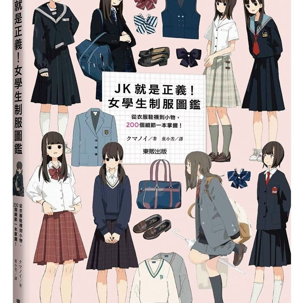 现货台版 JK就是正义 女学生制服图鉴从衣服鞋袜到小物