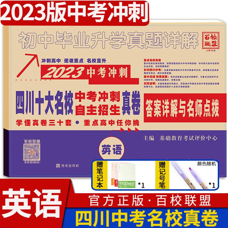 2023版四川重点名校中考冲刺自主招生真卷 四川省成都自招初升高模拟卷子十大名校初中升高中毕业升学真题详解初三九年级试卷 英语