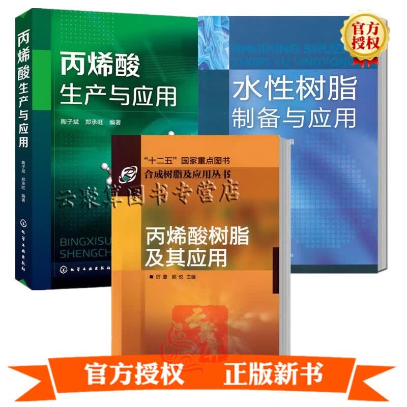 3册 丙烯酸生产与应用+丙烯酸树脂及其应用+水性树脂制备与应用 丙烯酸酯结构类型生产技术教程书籍 丙烯酸合成原理生产方法工艺书