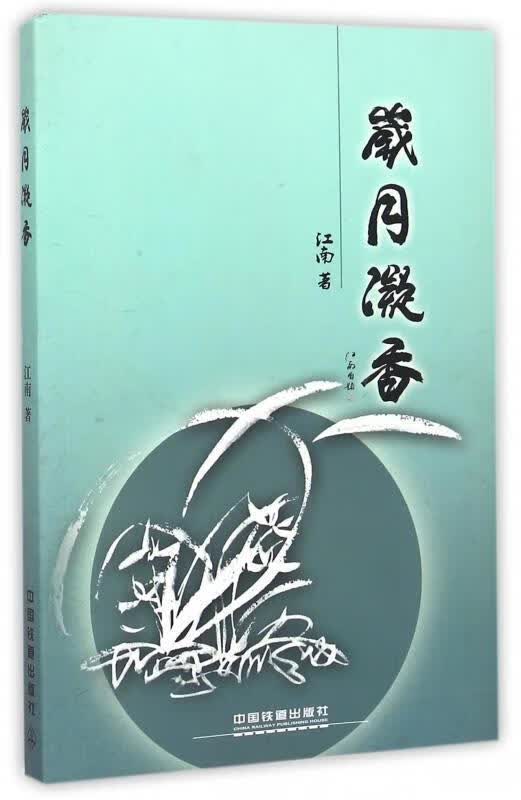 岁月凝香 江南 中国铁道出版社