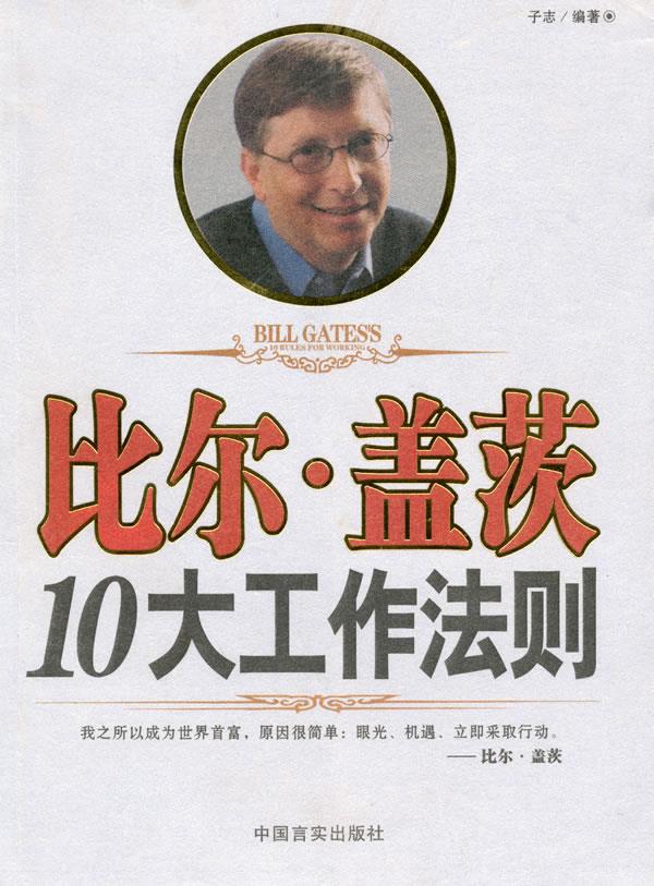 (现货)比尔·盖茨十大工作法则