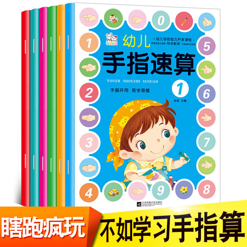 手指速算法全套教材6册 学前大班幼儿园用书5-6岁心算脑算手脑珠心算教程数学启蒙早教幼小衔接幼升小学 接幼
