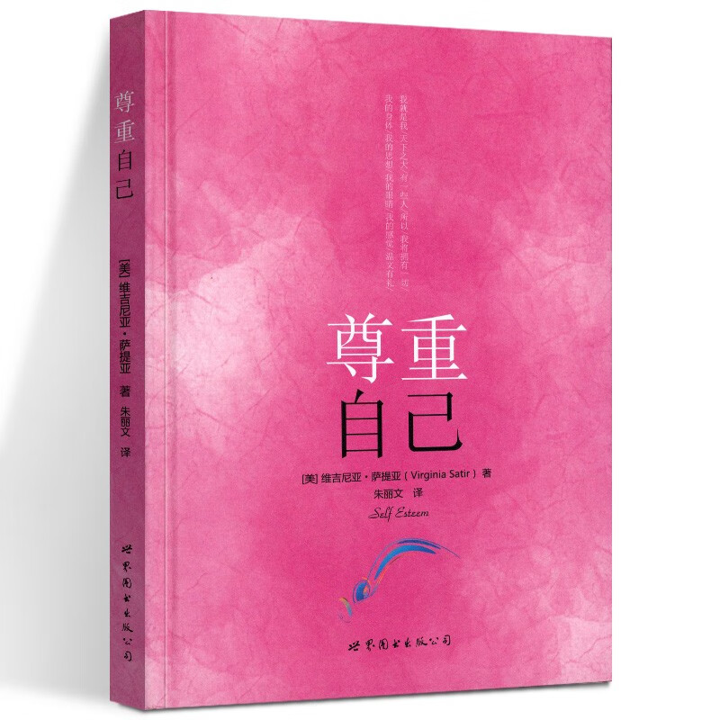 尊重自己 (美)维吉尼亚·萨提亚著,朱丽文译 世界图书出版公司