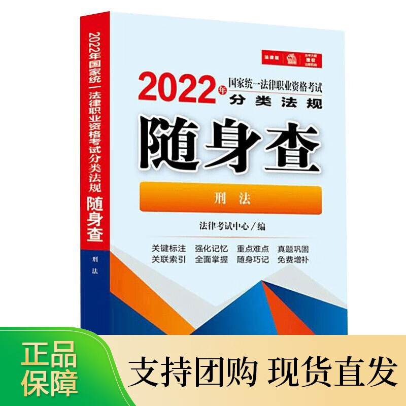 2022年国家统一法律职业资格考试分类法规随身查：刑法