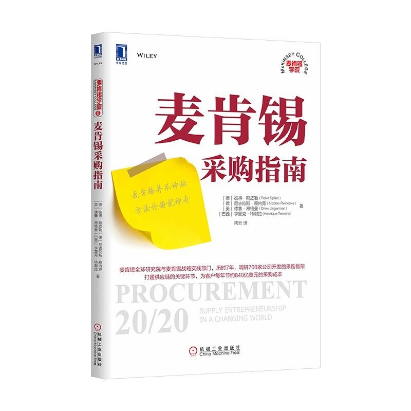 麦肯锡采购指南 麦肯锡学院供应链采购书籍 供应管理采购战略策略管理书籍