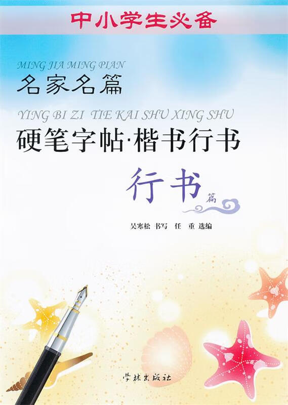 名家名篇硬笔字帖 楷书行书