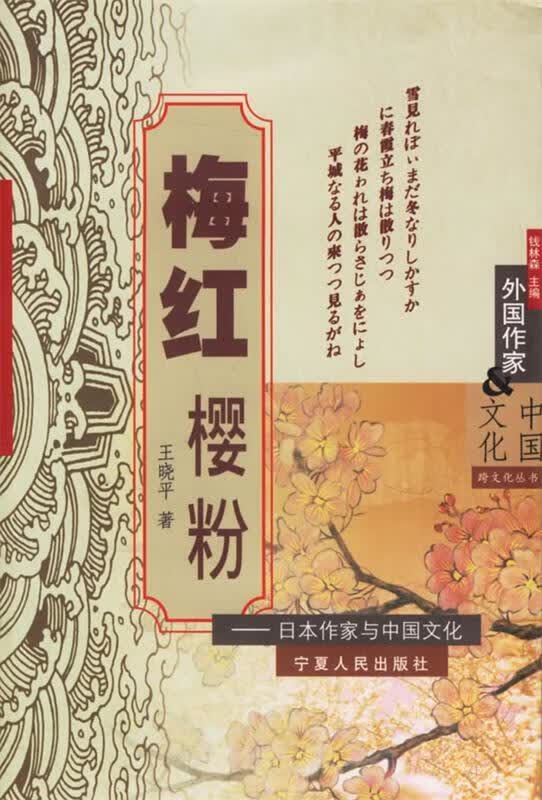 梅红樱粉—日本作家与中国文化