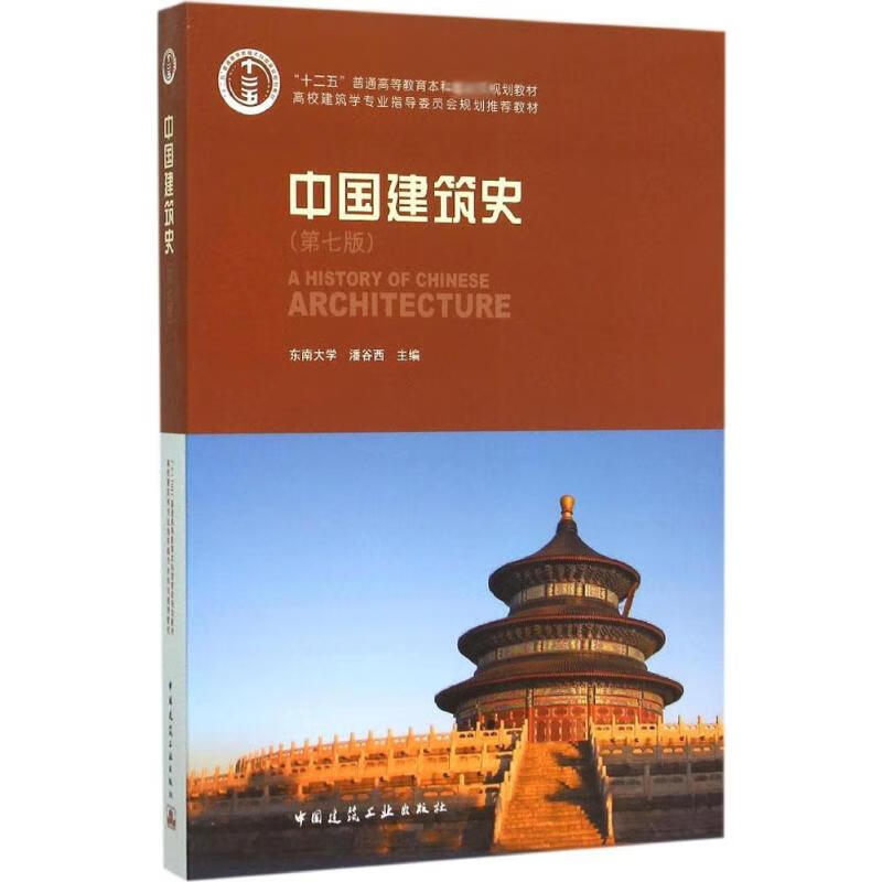 中国建筑史(第7版) 潘谷西 主编  书籍
