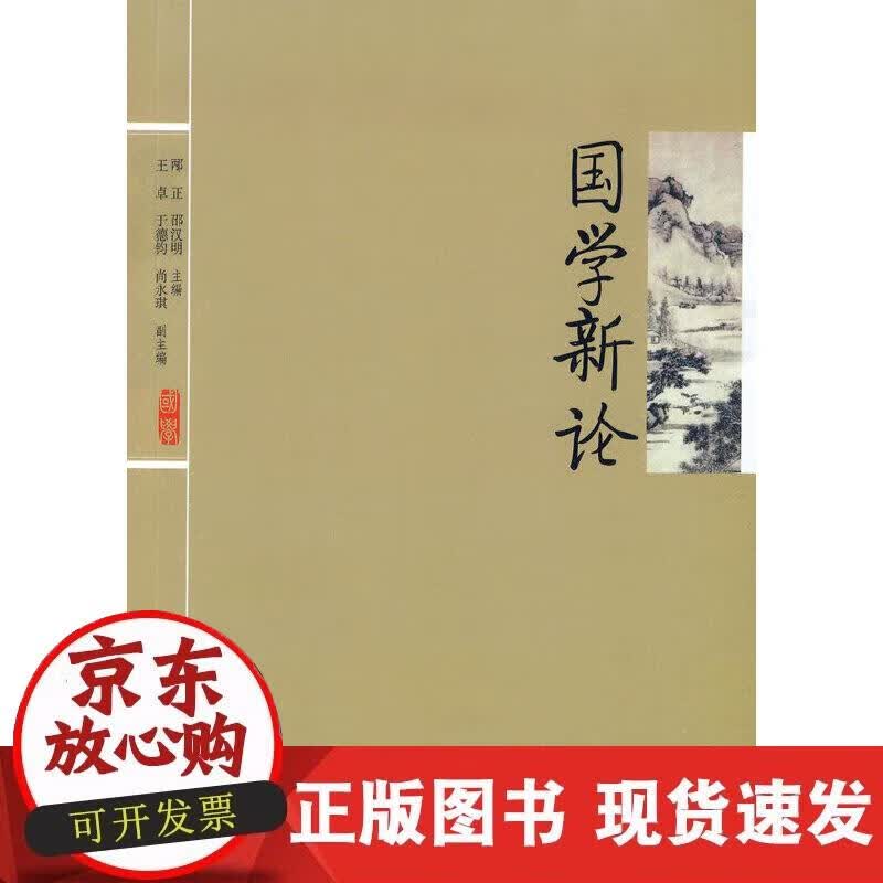 【现货】国学新论