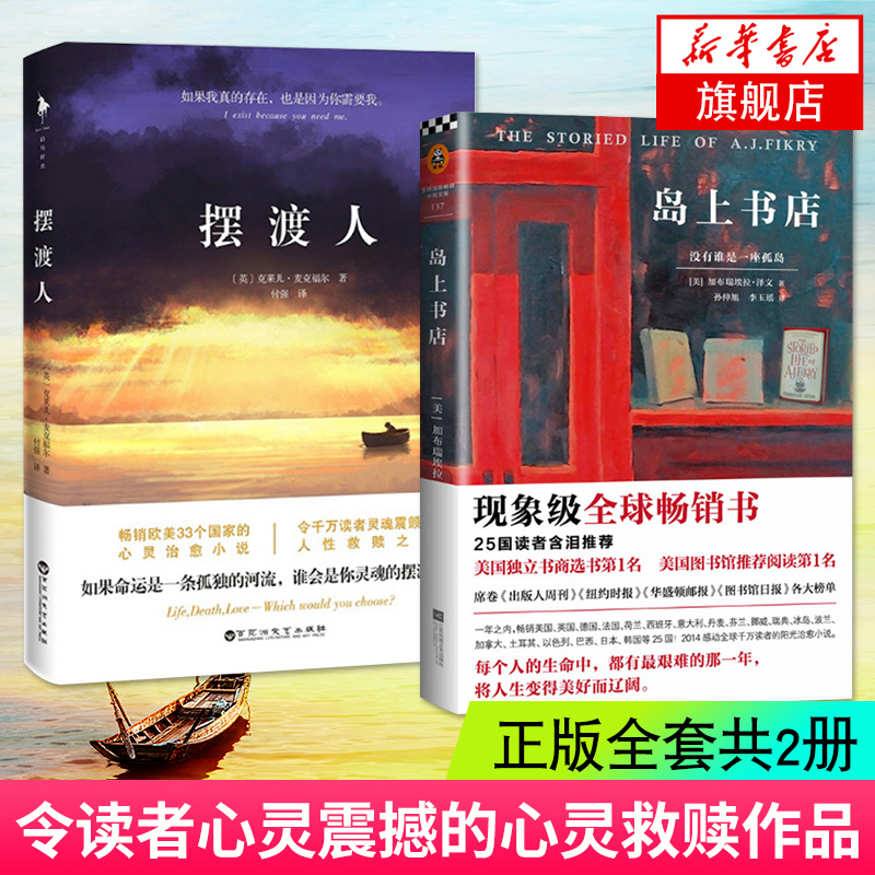 岛上书店+摆渡人 全套共2册 每本书都是一个世界 上海百景 现当代文学书籍