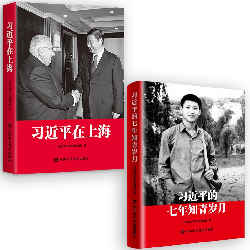 习近平在上海+习近平的七年知青岁月 平装