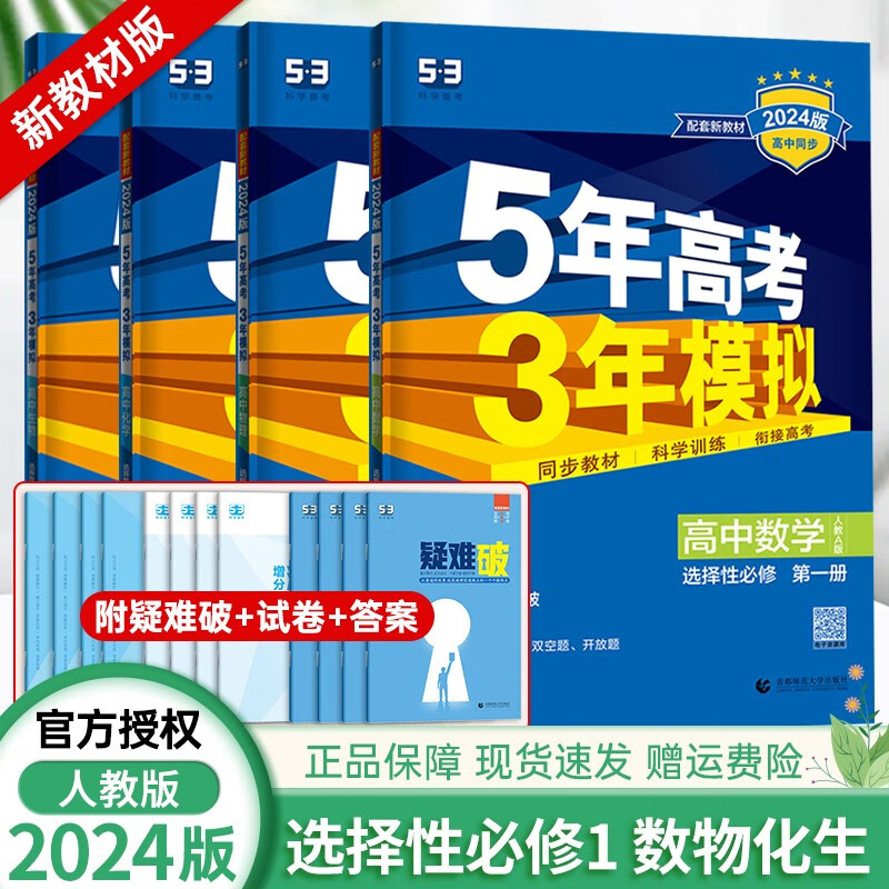 五三高二【科目自选】2024版五年高考三年模拟选择性必修一册人教版高中高二上选修一同步练习册 2024新版/选择性必修第一册数物化生4本 新教材