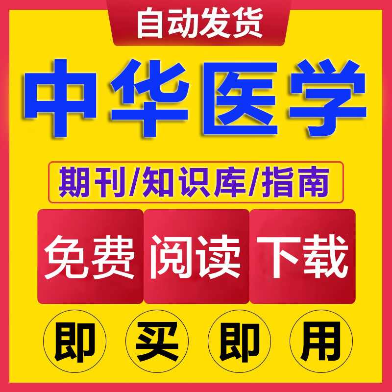 中华医学会数据库文章期刊网杂志会员文献检索阅读下载账户号 中华医学[30天]