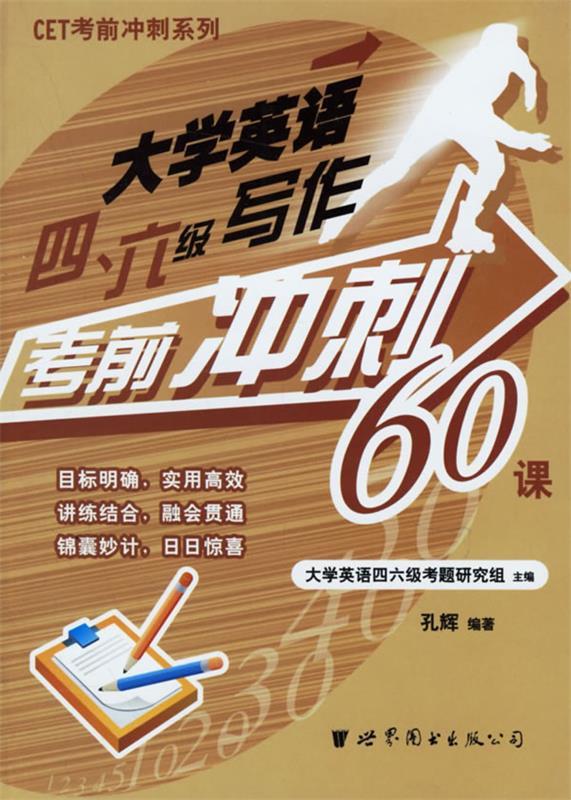 大学英语四.六级写作考前冲刺60课