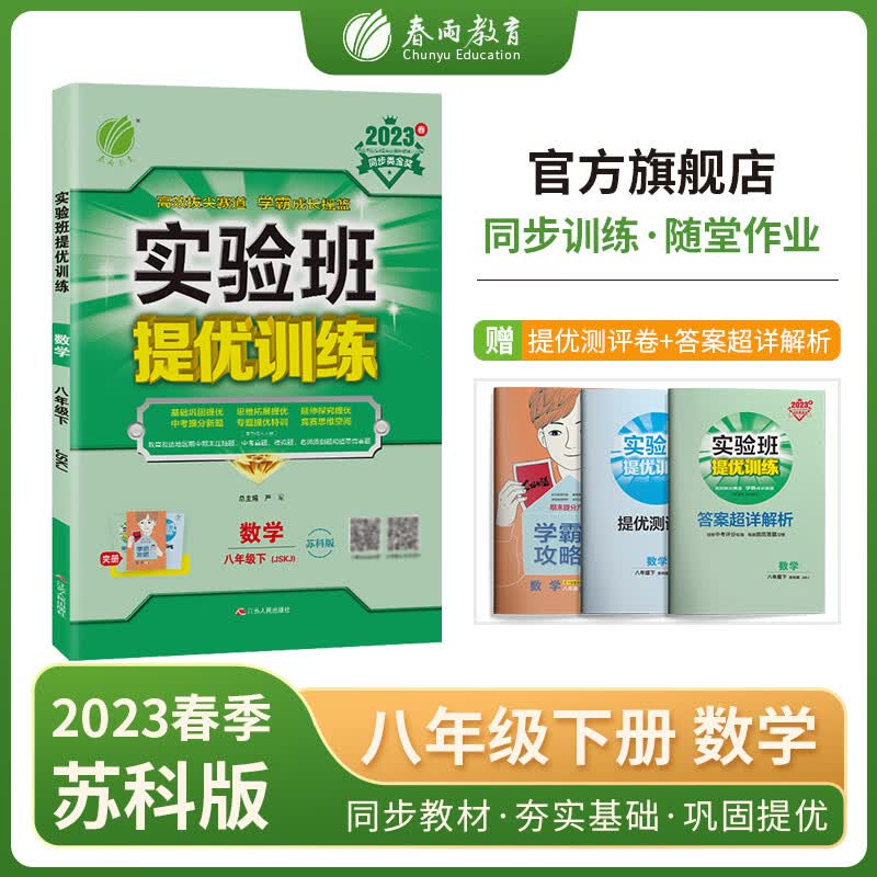 实验班提优 八年级下册 初中数学苏科版(江苏专用) 2023年春新版教材同步基础巩固思维拓展专题提优中考提分练习册